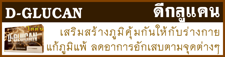 ไตตั้น ศูนย์รวมอาหารเสริม ดีคอนแทค อเลอไทด์ โกเรจินส์ ดีบูน ดีกลูแคน ...